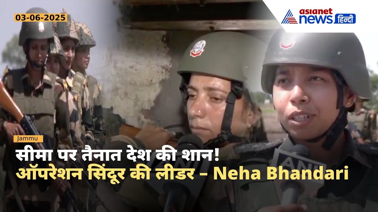 BSF की बहादुर बेटियाँ बॉर्डर पर अलर्ट, नेहा भंडारी की टीम ने ऑपरेशन ...