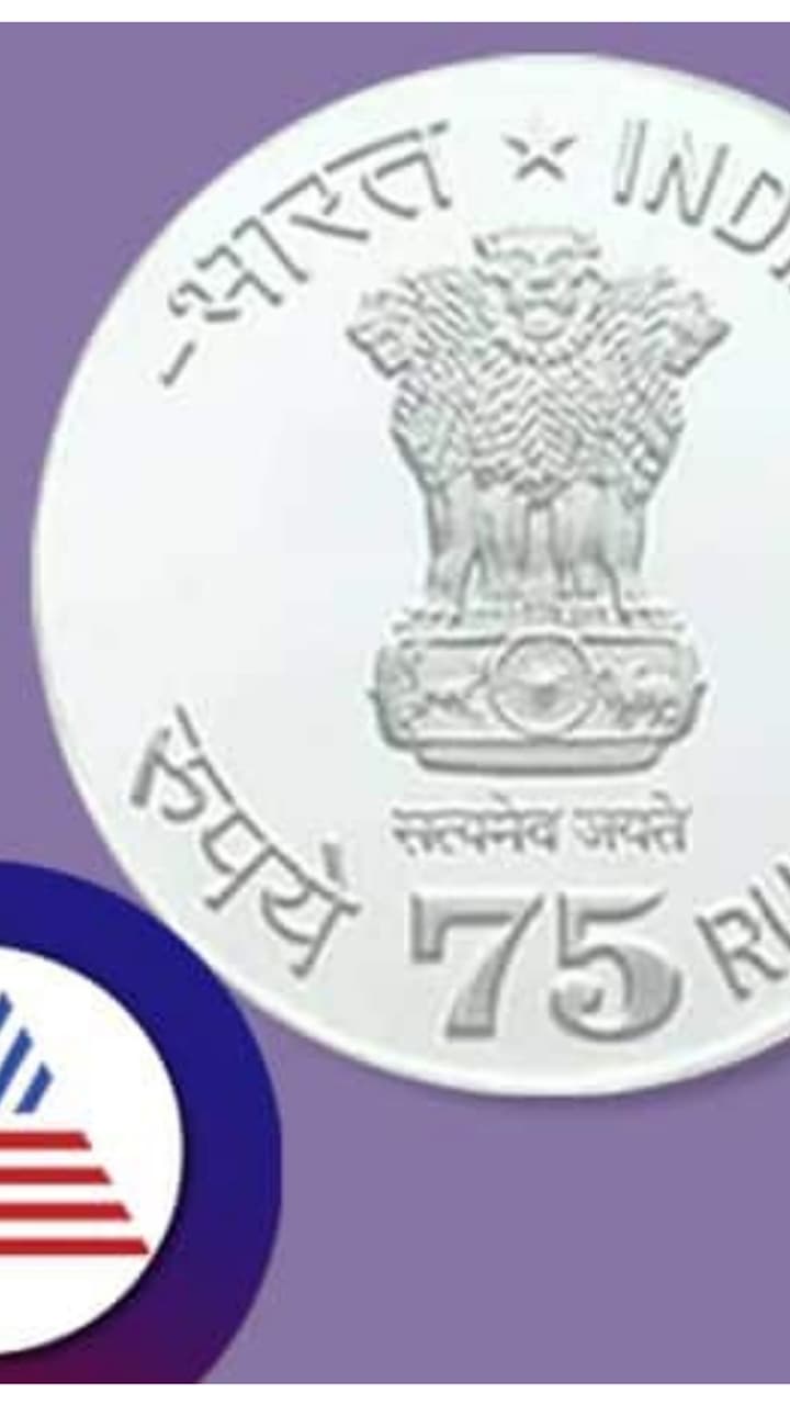 75 రూపాయల నాణెం విశేషాలు ఇవే.. | These Are The Features Of 75 Rupees ...