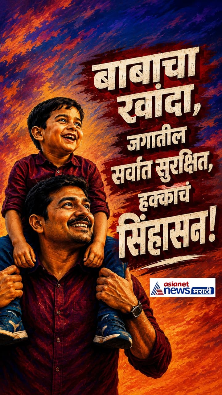 वडिलांना द्या 'हॅपी फादर्स डे' खास शुभेच्छा: सुविचार, संदेश आणि स्टेटस ...